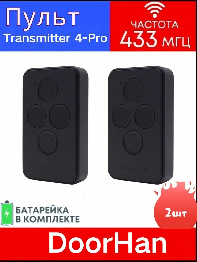 2 шт пульт 4-КАНАЛЬНЫЙ ДорХан TRANSMITTER 4-PRO. Пульт DoorHan - 4 кнопки