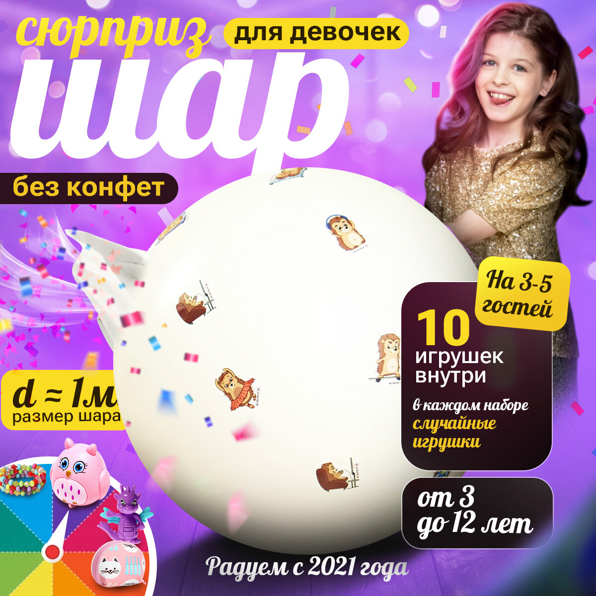 Шар-Сюрприз (Пиньята с наполнением) Сюрприз подарок для девочки