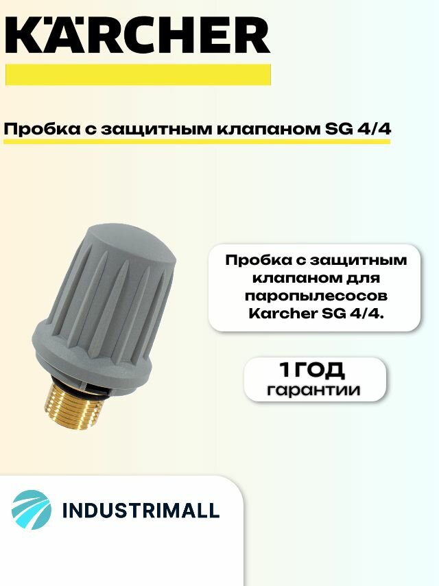 Пробка Karcher с защитным клапаном для паропылесосов Karcher SG 4/4. 2.889-104.0