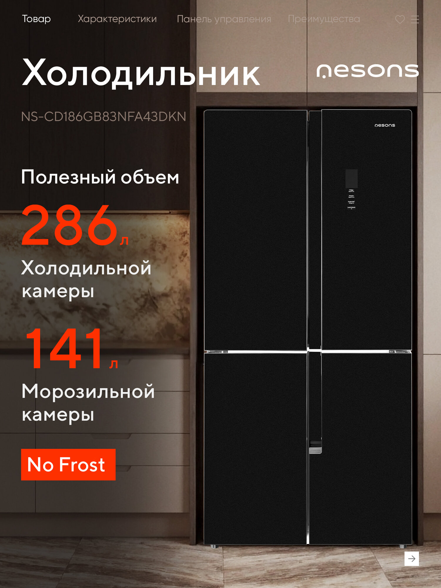 Холодильник Nesons NS-CD186GB83NFA43DKN, side by side, 4 камеры, черный, A+, 427л