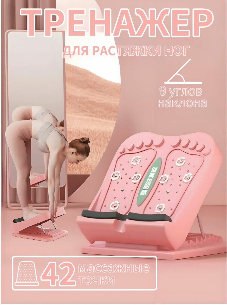 Фитнес-педаль, для растяжки, 9 углов, массажная поверхность, выдерживает до 100кг, темно-розовая