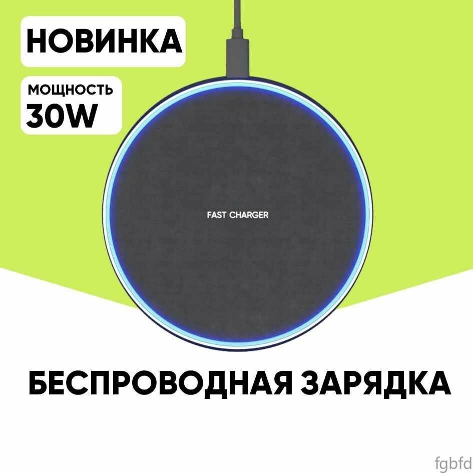 Беспроводная зарядка для iOS и Android 30W, черная