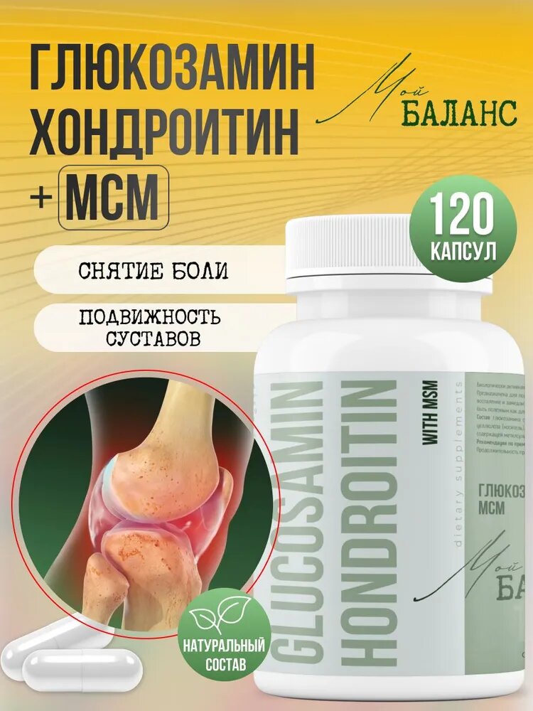 Глюкозамин Хондроитин МСМ для суставов