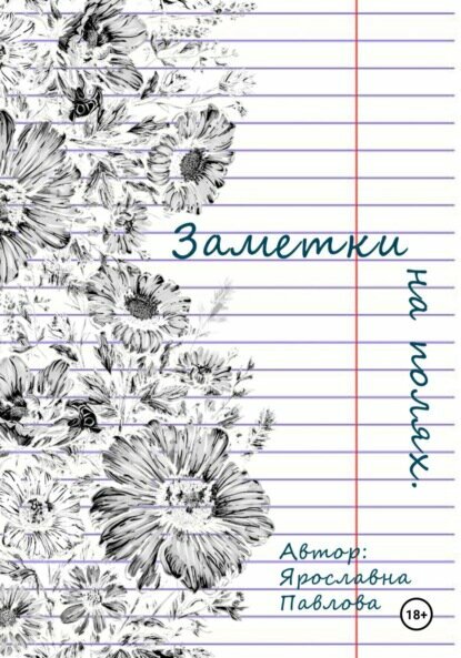 Заметки на полях [Цифровая книга]