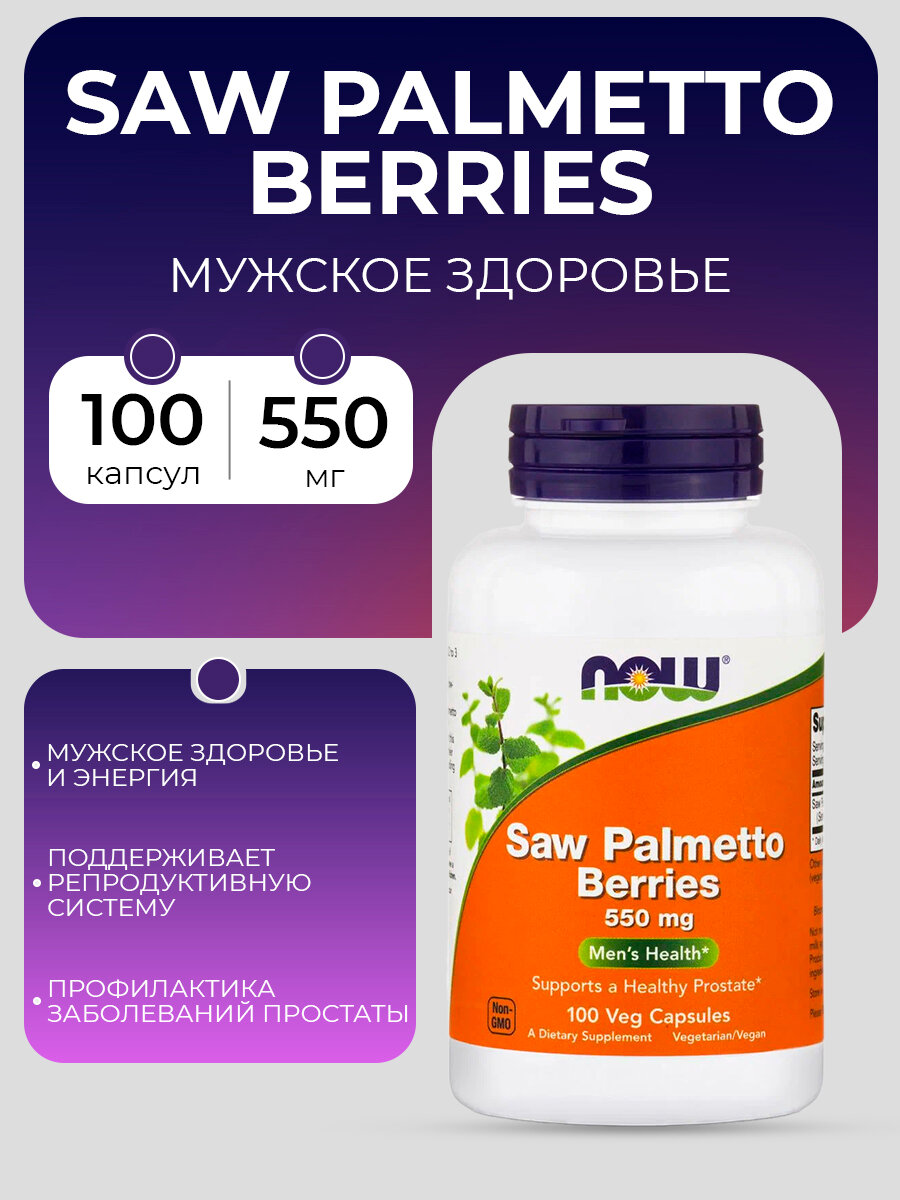 Now Foods Saw Palmetto, Экстракт пальмы серенои 550 мг, 100 капсул