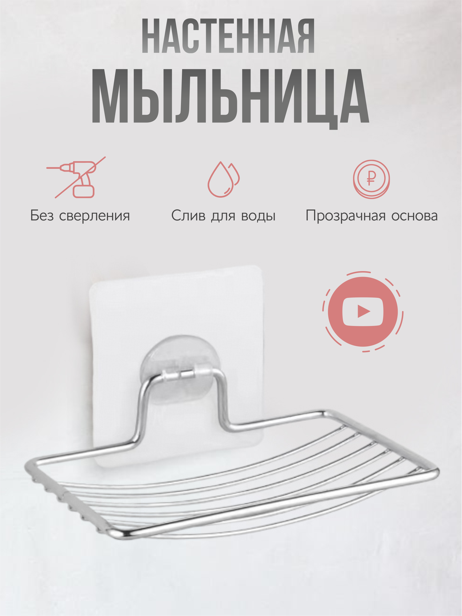 Мыльница для ванной комнаты, настенная подвесная без сверления. С прозрачной клеевой основой.