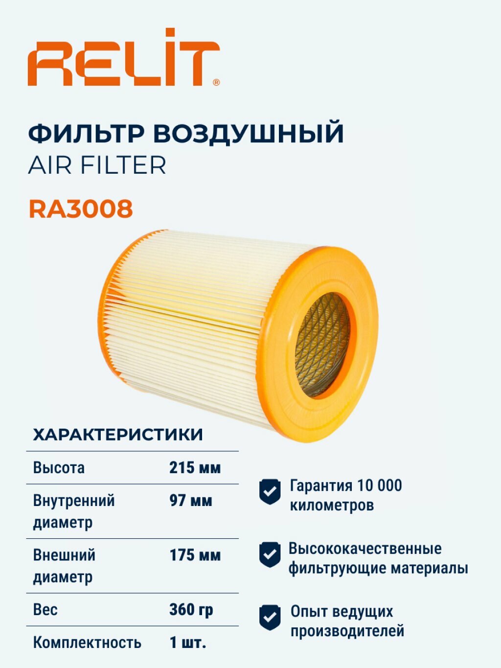 Фильтр воздушный для а/м ГАЗ 405 дв. "RELIT" "ЕВРО-3"