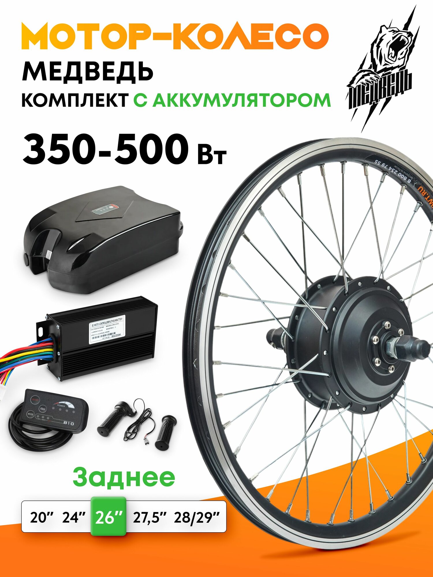 Медведь, мотор-колесо 350 - 500 W Вт с АКБ (26", заднее), комплект 5 элементов