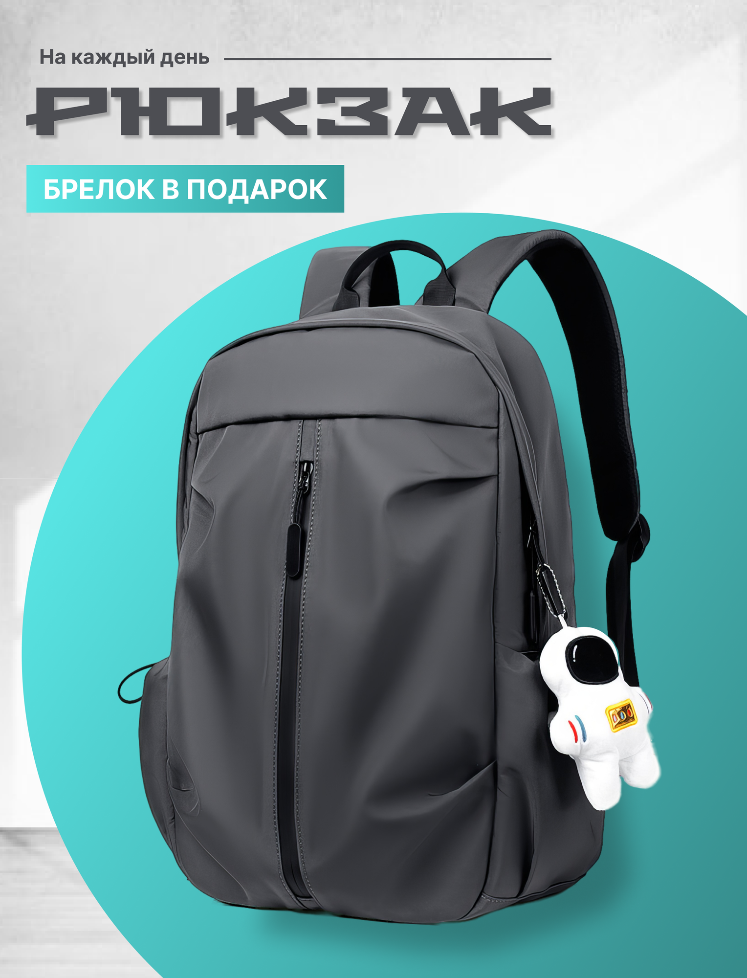 Рюкзак городской молодежный серый унисекс с брелком Космонавт