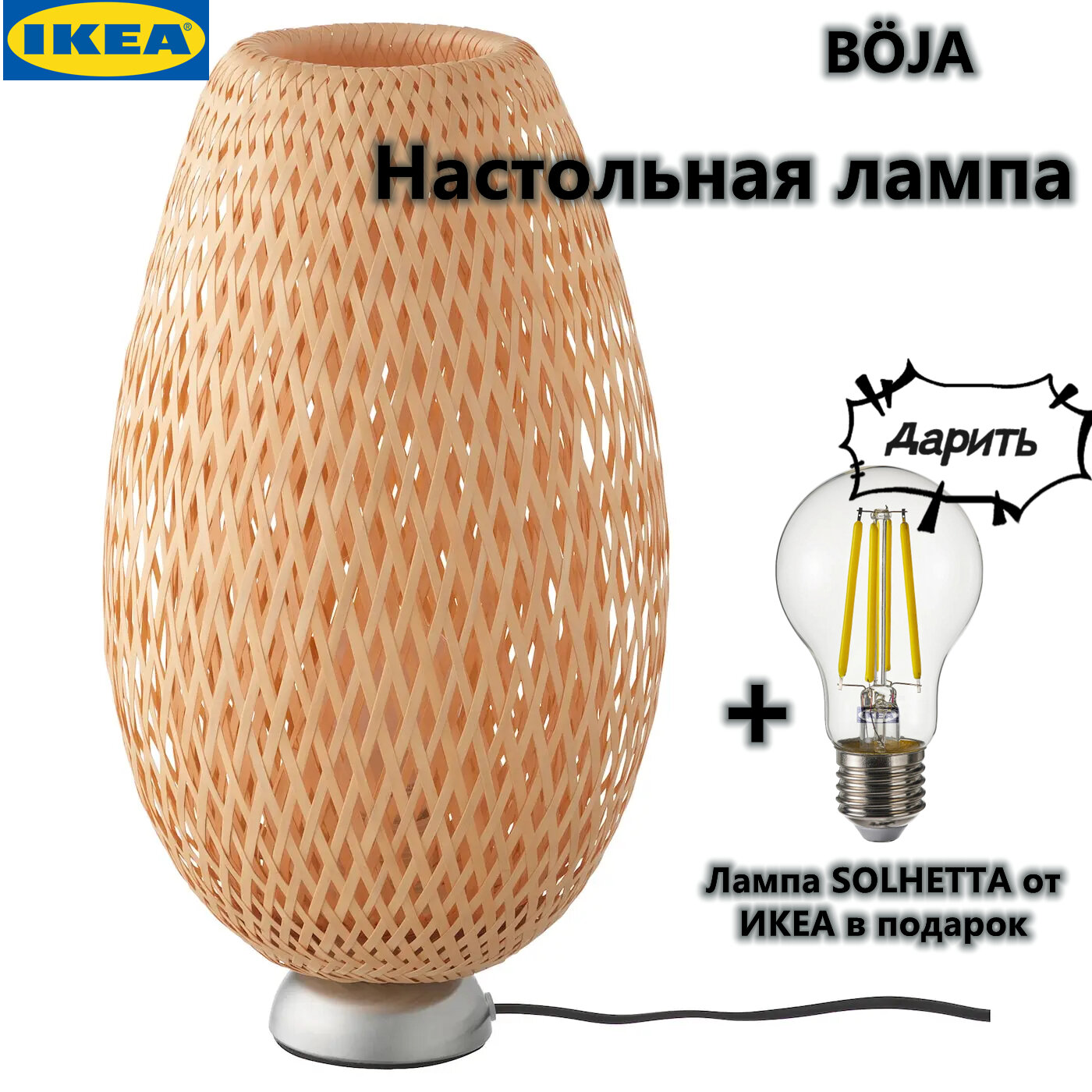 Настольная лампа IKEA "Бойа", бамбуковый абажур, ручная работа, E27