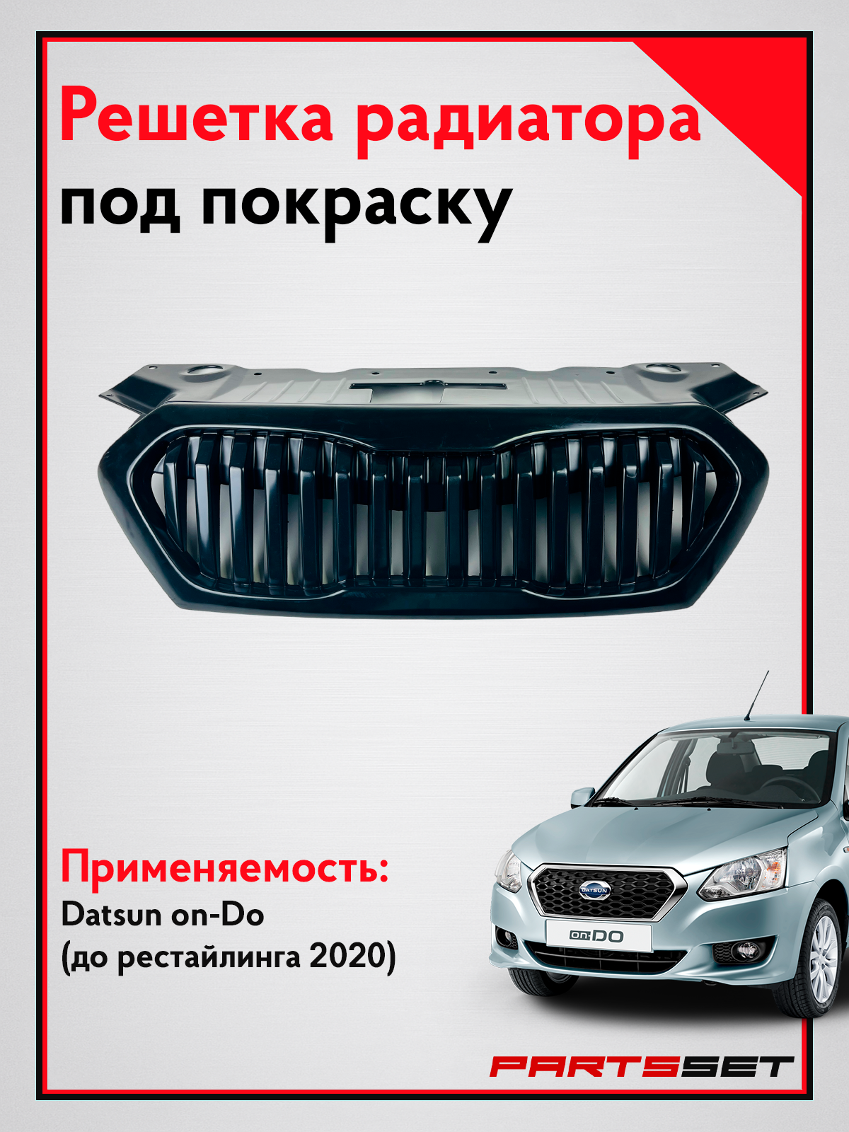 Решетка радиатора "Без значка" для Datsun on-Do (под покраску)