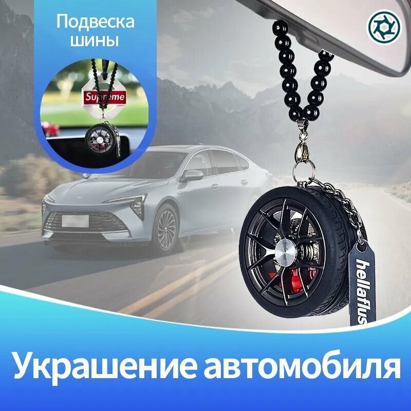 Подвеска на зеркало заднего вида , Брелок автомобильного диска в машину, украшение салона авто