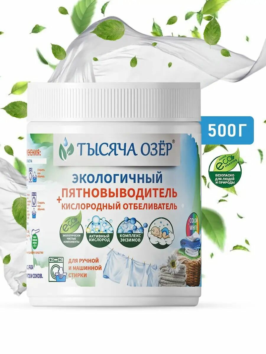 Кислородный отбеливатель - пятновыводитель для белья, усилитель стирки, перкарбонат натрия, Тысяча озер, в банке, 500 г