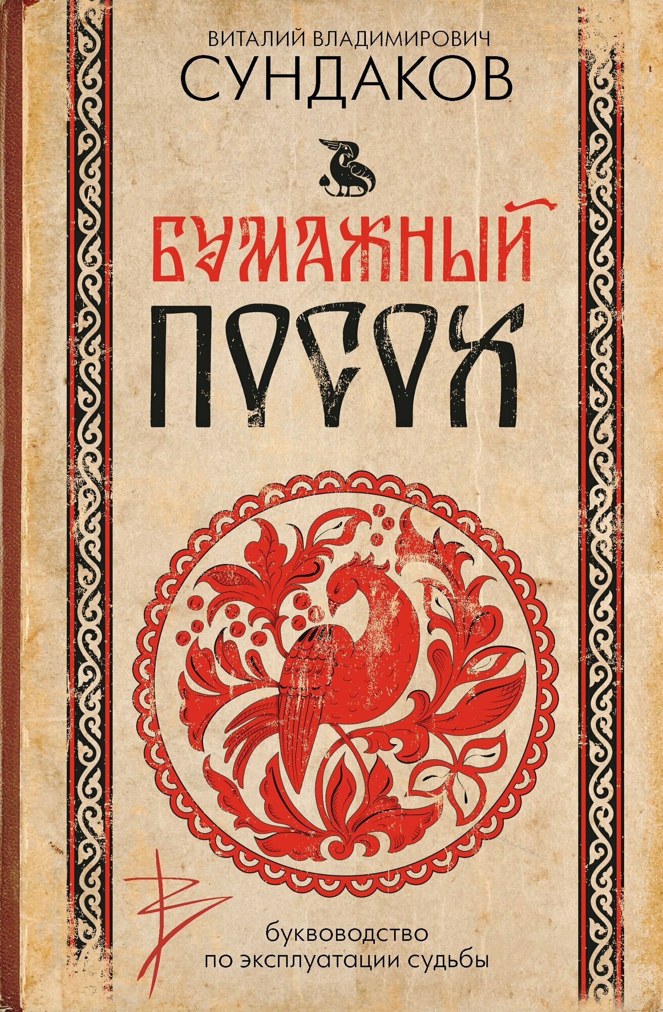 Бумажный посох. Буквоводство по эксплуатации судьбы