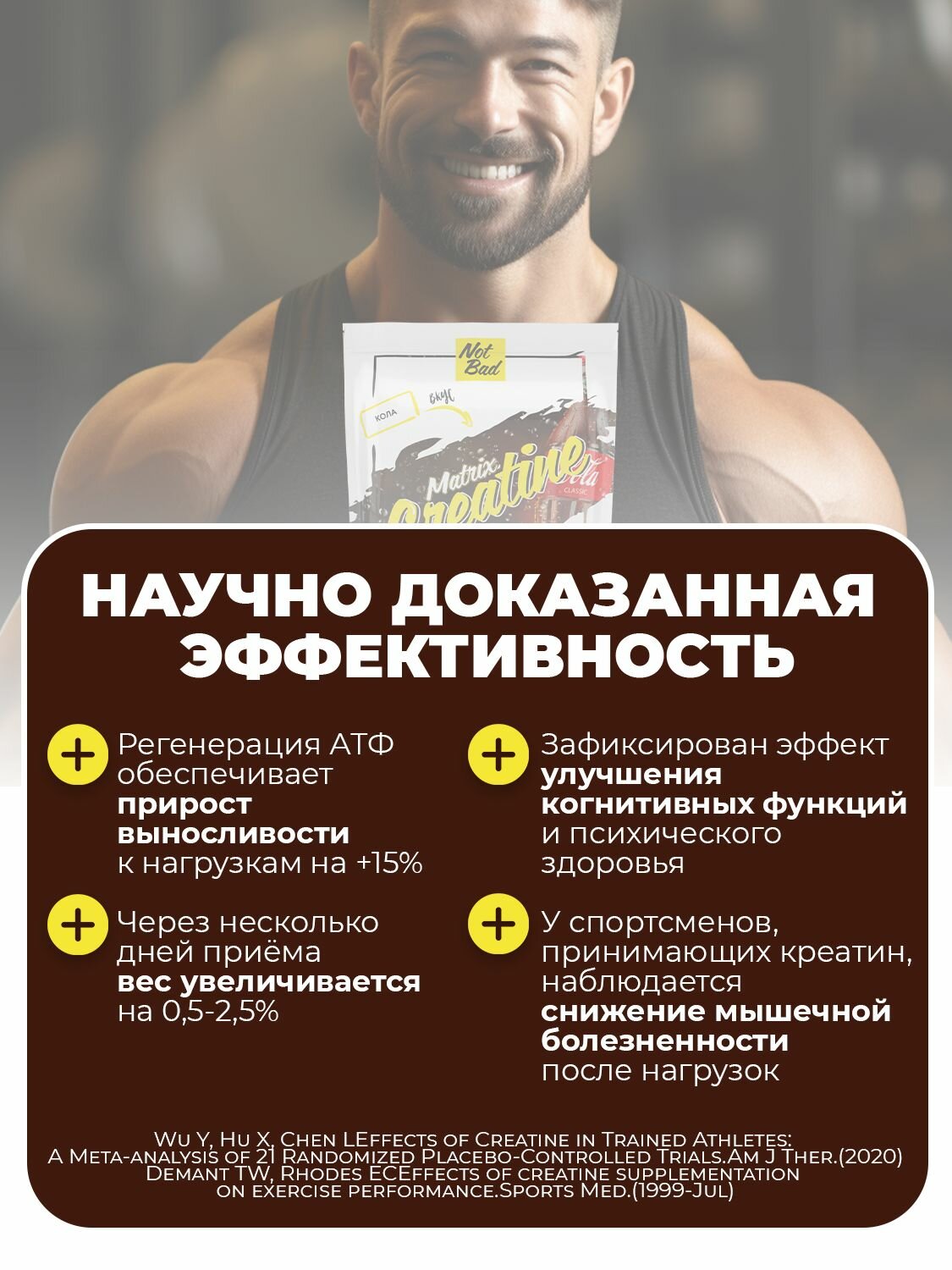 NotBad / Креатин моногидрат Creatine, 250 гр пакет, вкус Кола, 50 порций — фото 1