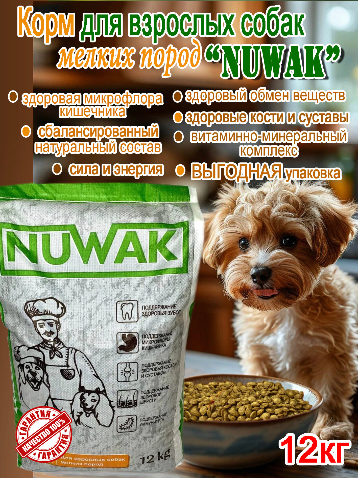 Сухой полнорационный корм для взрослых собак мелких пород Nuwak мешок 12 кг.
