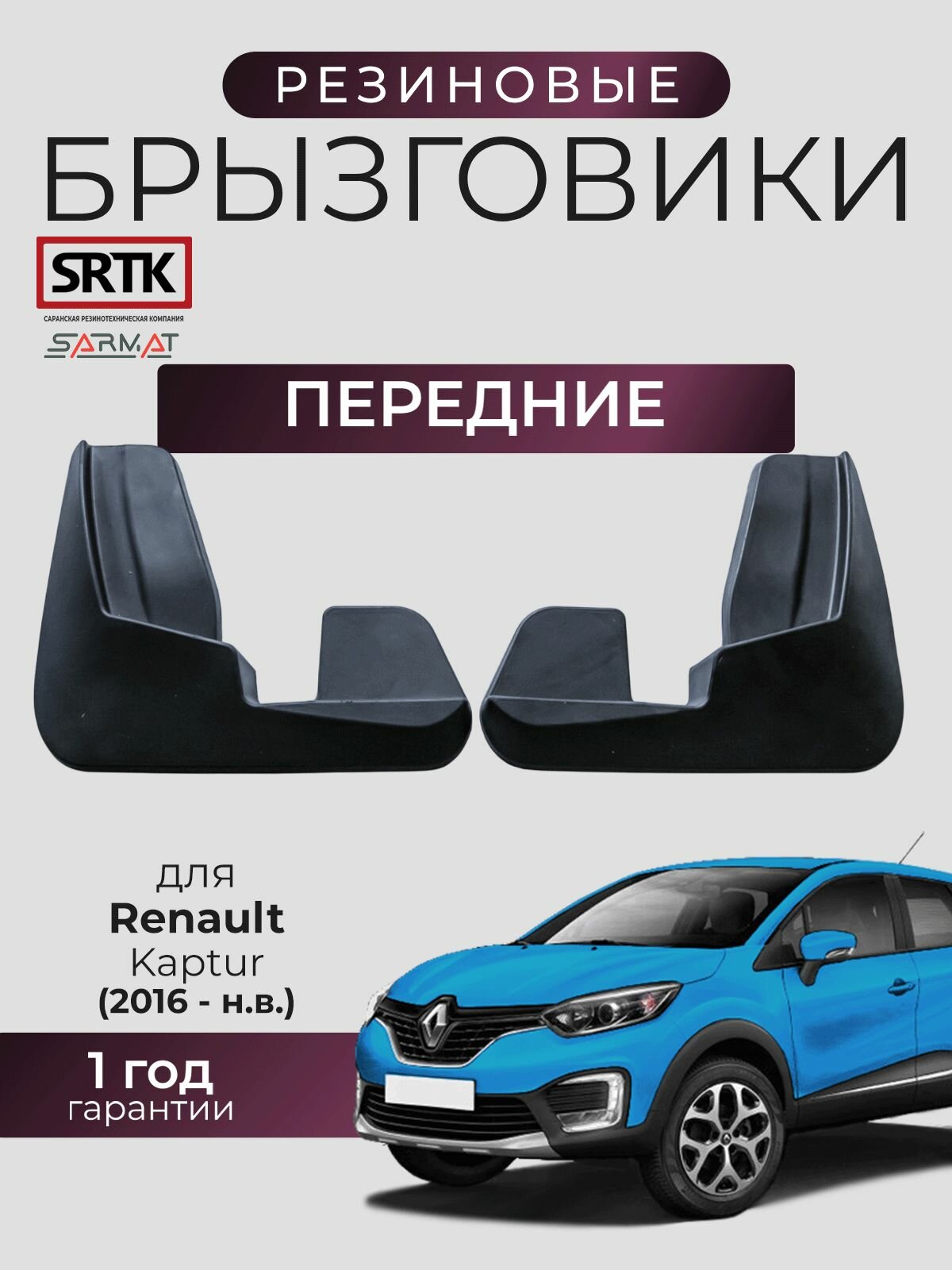 Брызговики резиновые для Renault Kaptur (2016-) Передние/Рено Каптюр SRTK/сртк