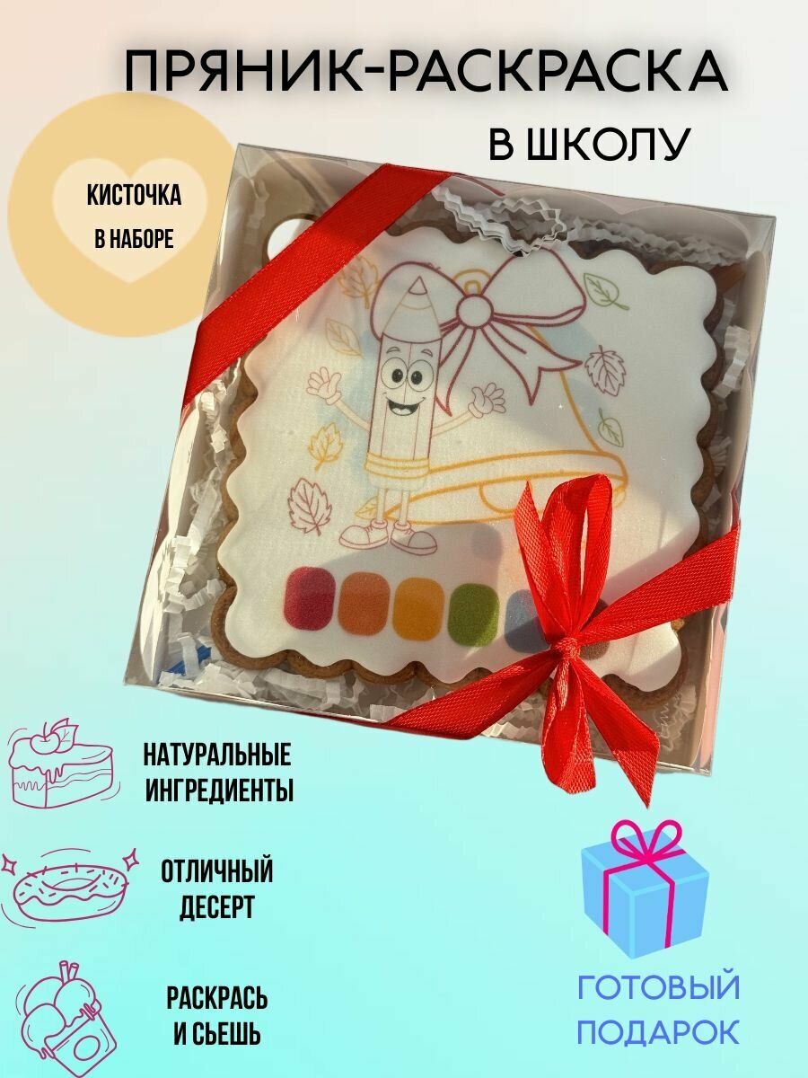 Медовый имбирный пряник- раскраска для детей в подарок В школу