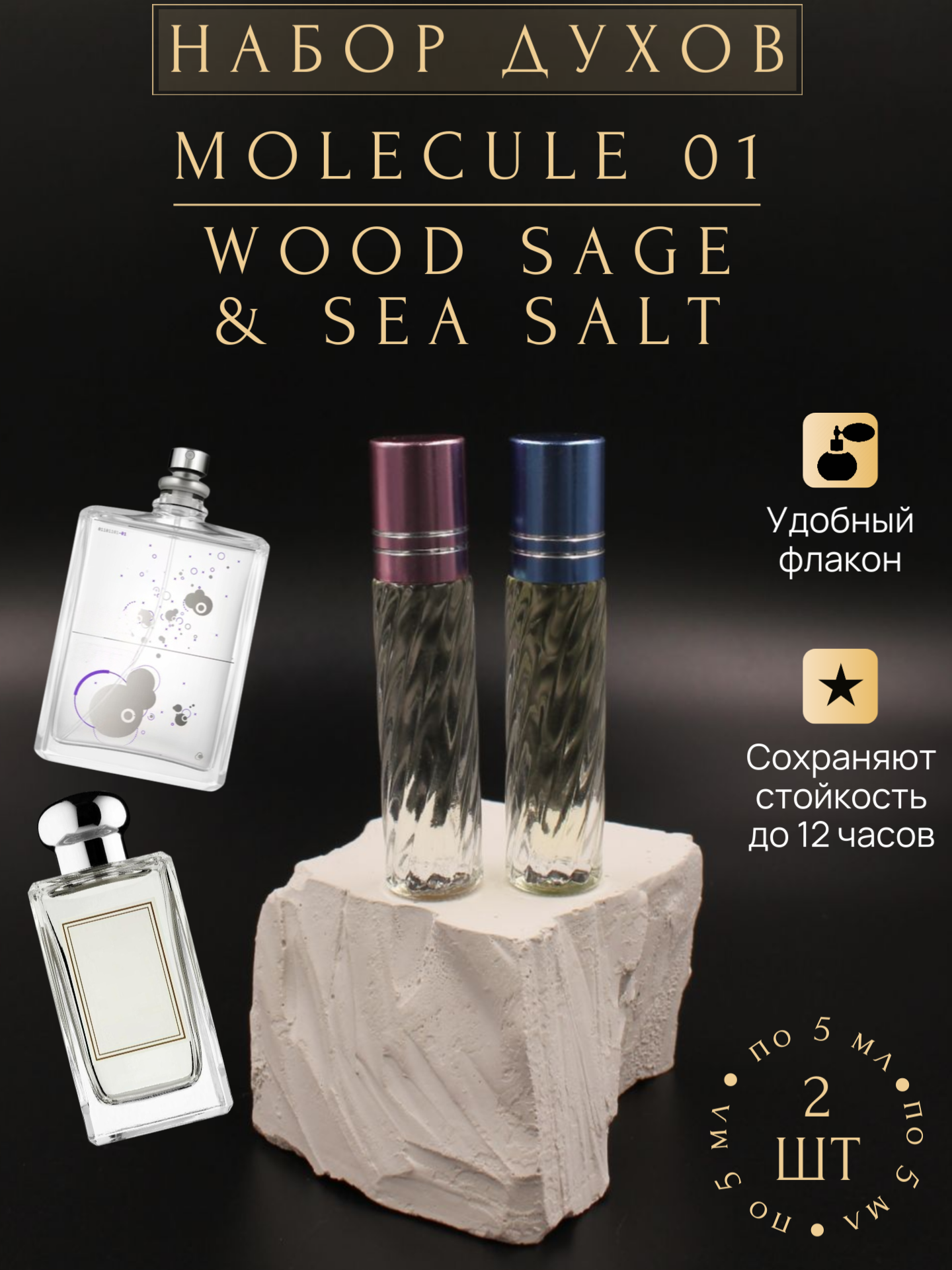 Духи масляные по мотивам Molecule 01 - Wood Sage & Sea Salt; Молекула 01 - Вуд Сэйдж Си Солт; набор 2 шт по 5 мл