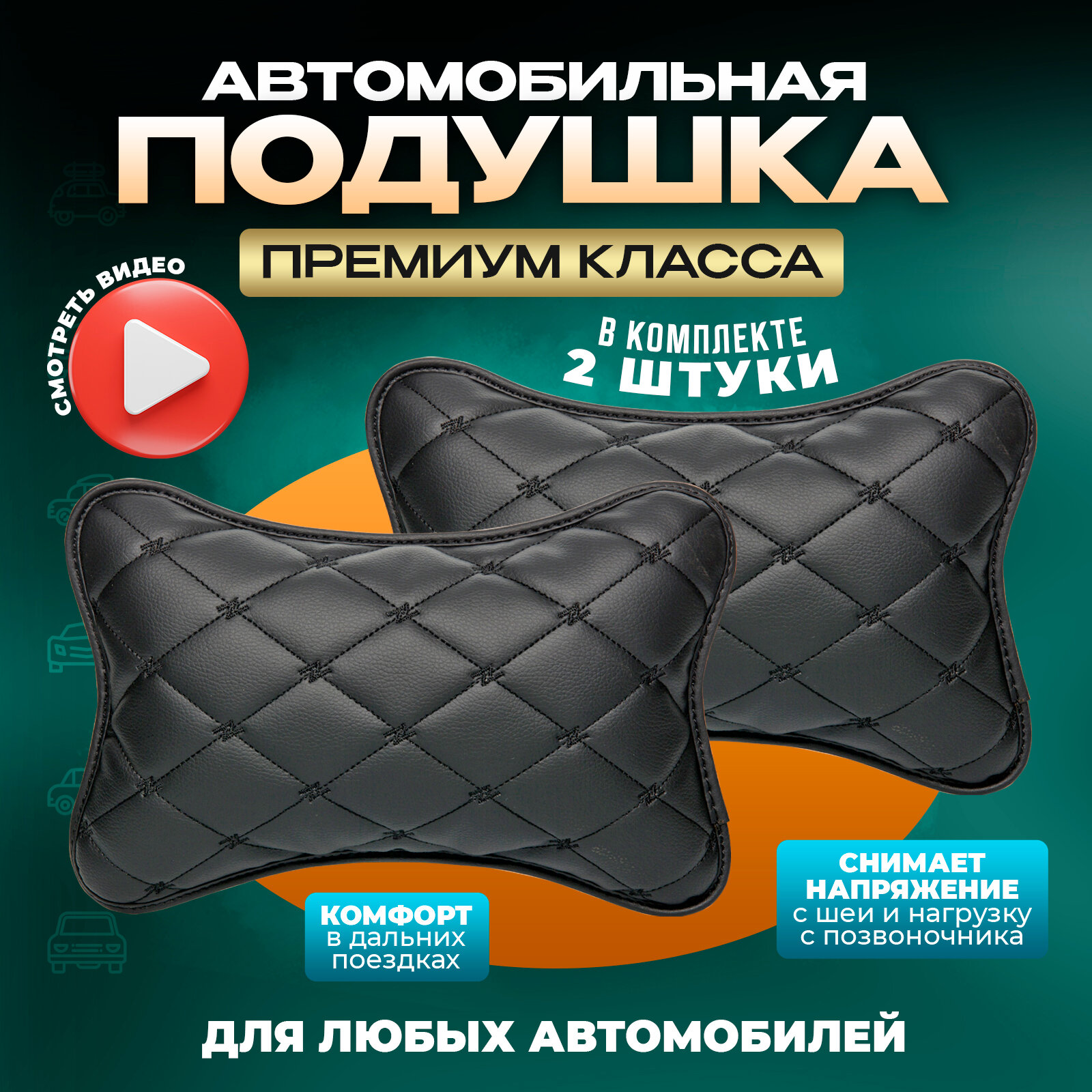 Подушка автомобильная на подголовник для шеи в машину из экокожи