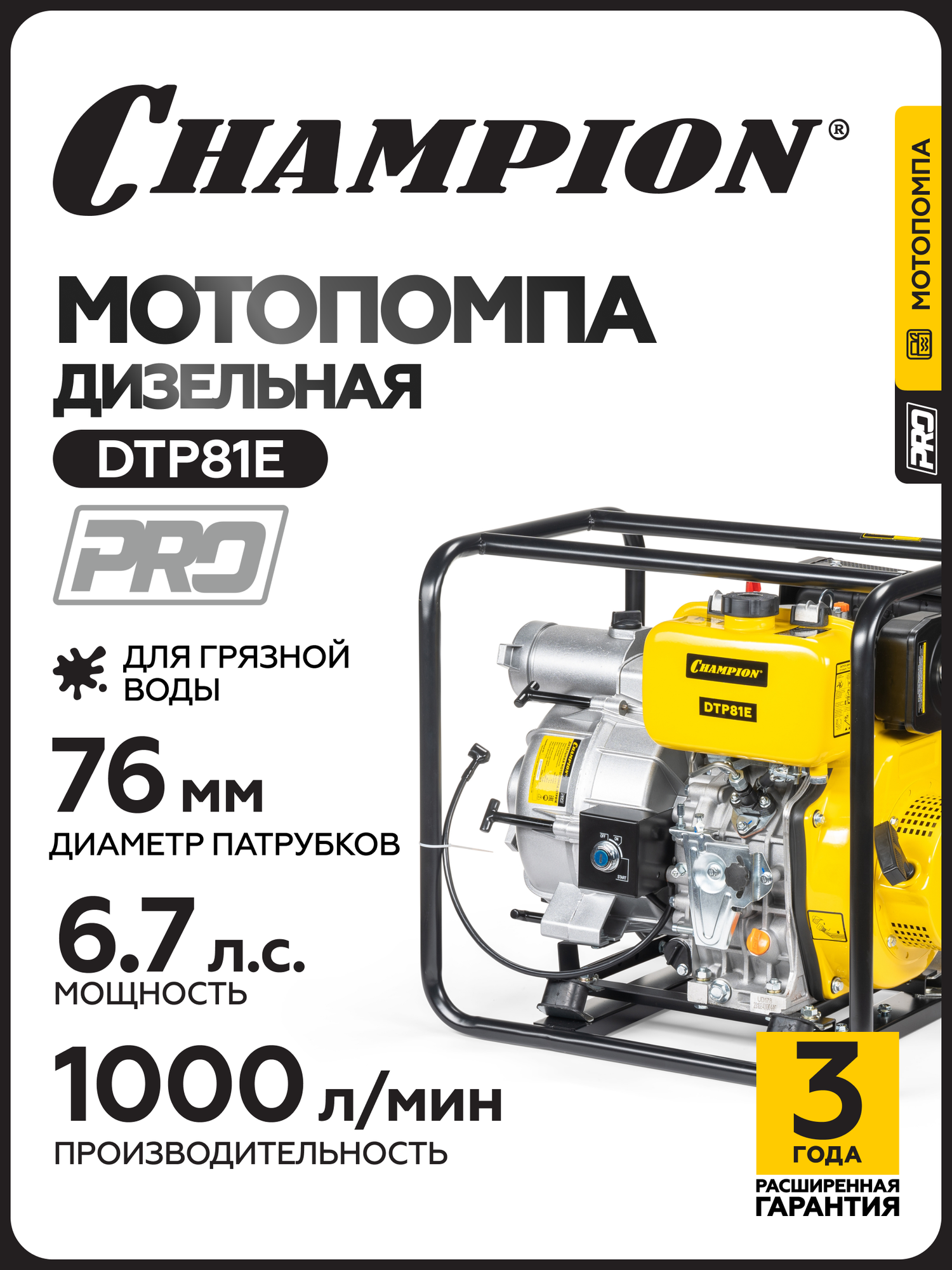 Мотопомпа дизельная CHAMPION DTP81E, 5 кВт, 1000 л/мин, для грязной воды, ручной/ электрический запуск