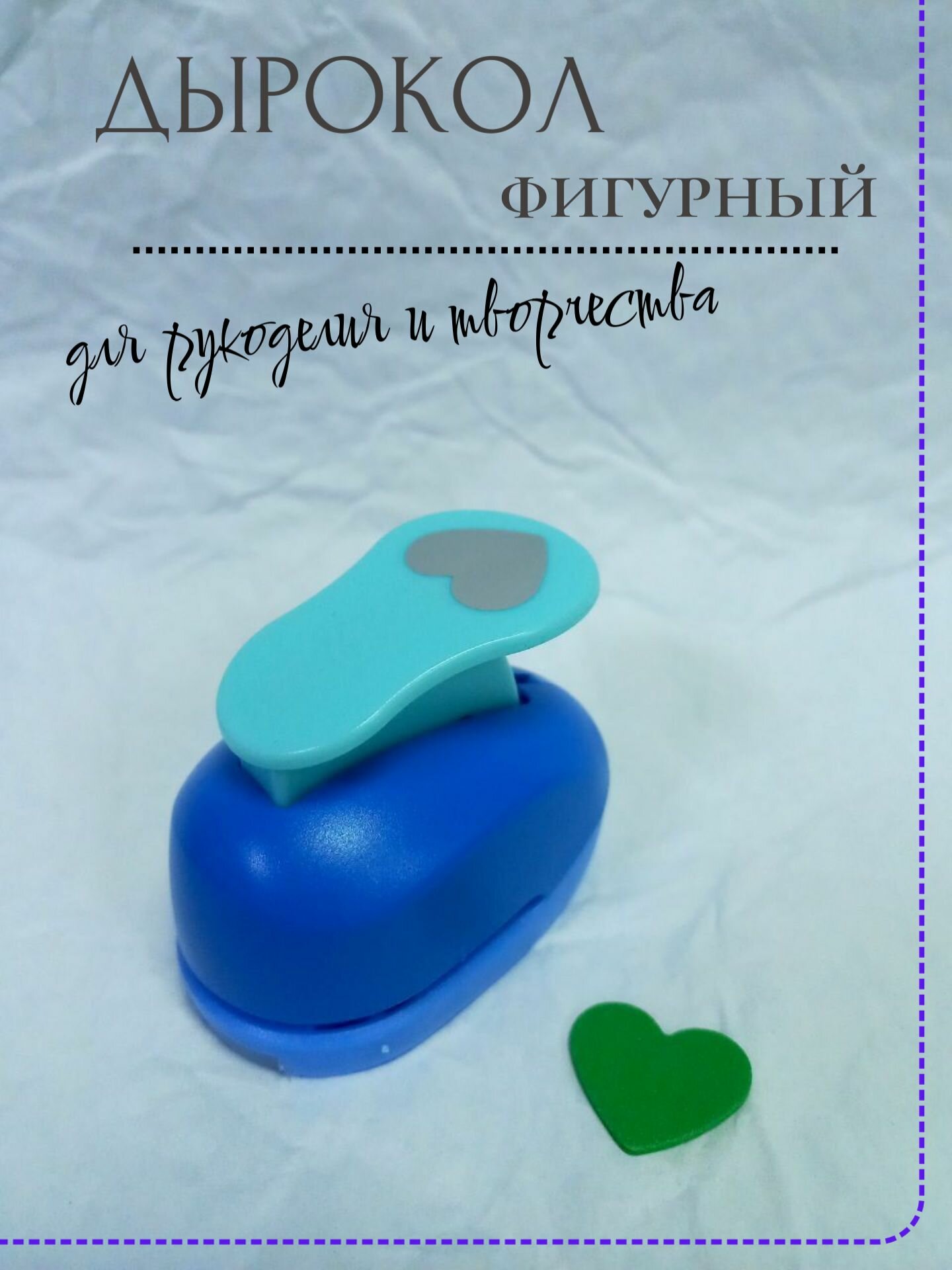 Дырокол фигурный для рукоделия "Сердечко", 2,5 см