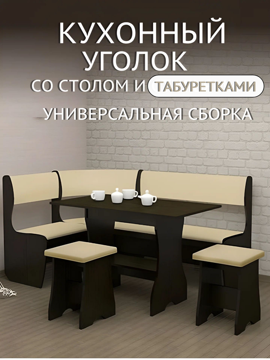 Кухонный уголок мягкий со столом и табуретами, 153х85х105 см, цвет венге/бежевый