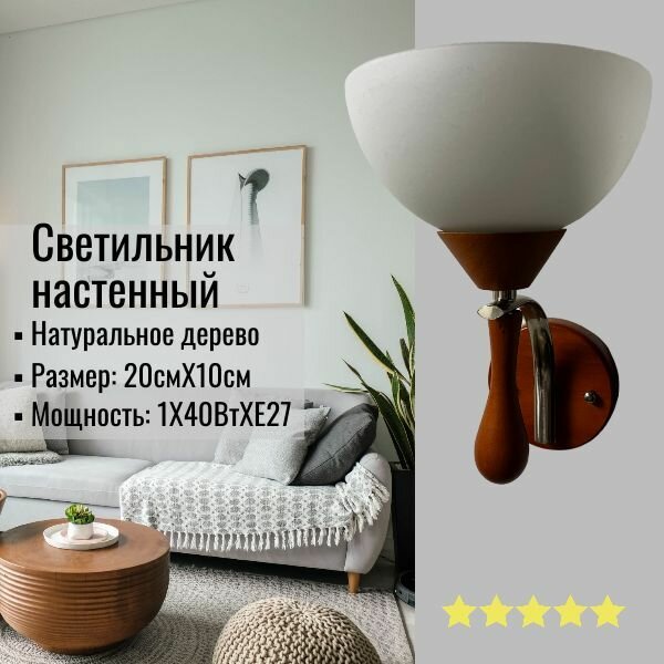 Бра настенное, натуральное дерево 1Х40ВтХЕ27 для спальни, коридора, прихожей, кухни, отеля