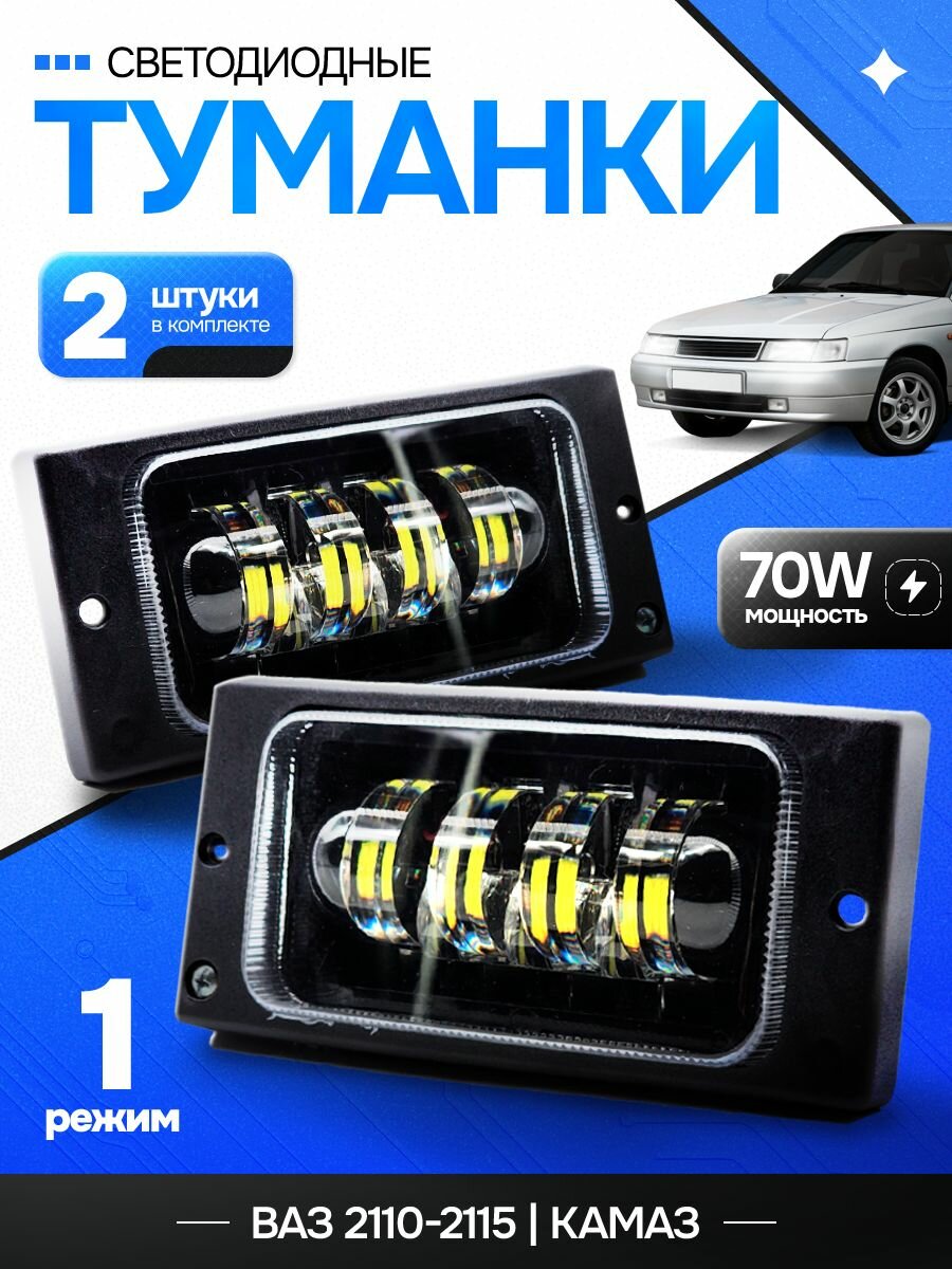 Противотуманные фары ваз 2110 -2115 однорежимные 70 ватт с регулировкой