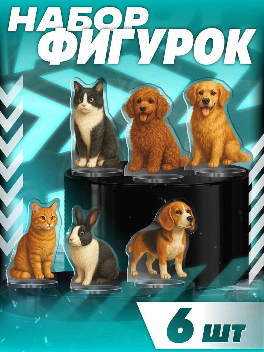 Акриловая фигурка набор Домашние животные Pets