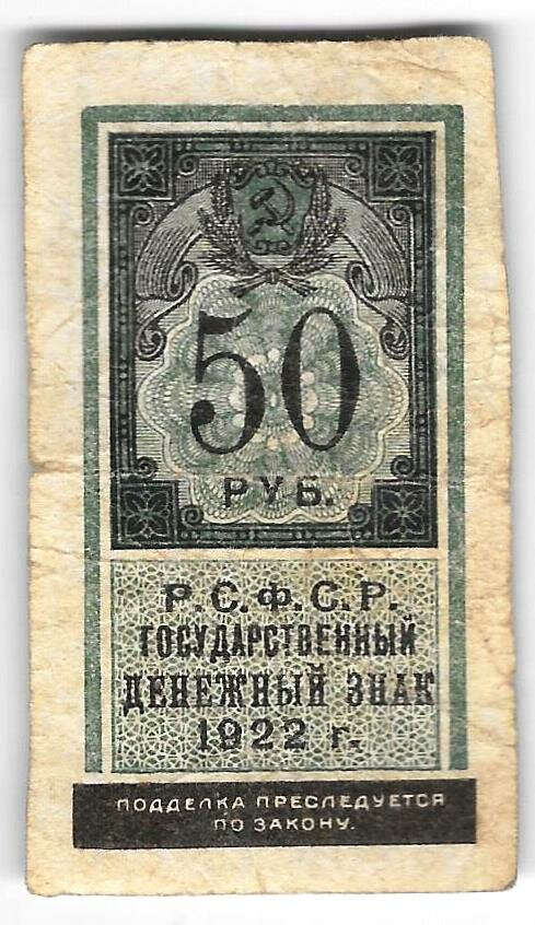 Банкнота 50 рублей 1922 тип марки