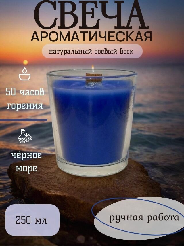 Свеча ароматическая, ручная работа, 250 мл, черное море, двойной деревянный фитиль