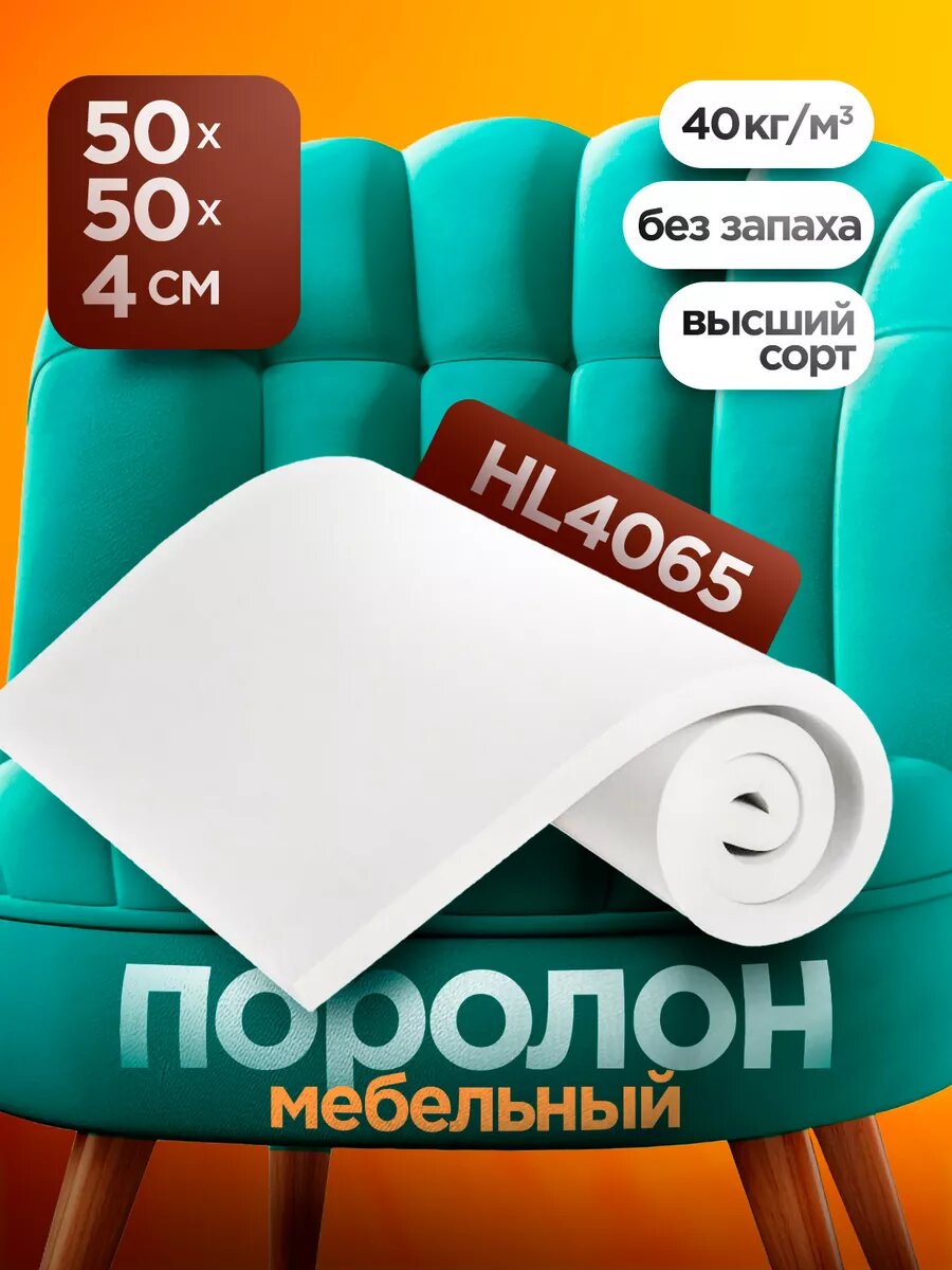 Мебельный поролон HL 4065 высотой 4 см, габариты листа 50x50 см: для диванов и матрасов, кресел и стульев