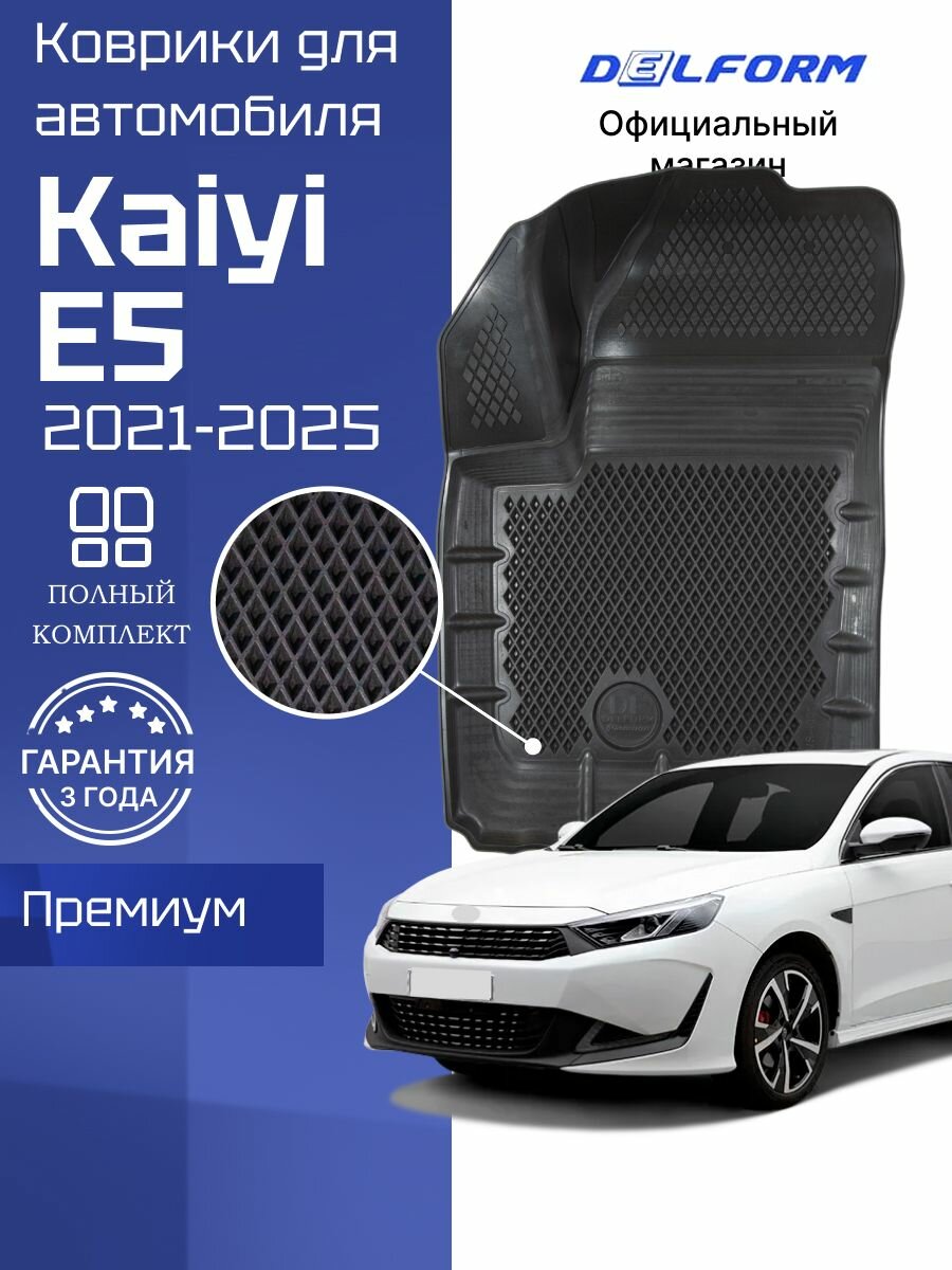 Коврики для автомобиля Kaiyi E5 (2021-), для авто Каи Е5 с бортиками, эва, eva
