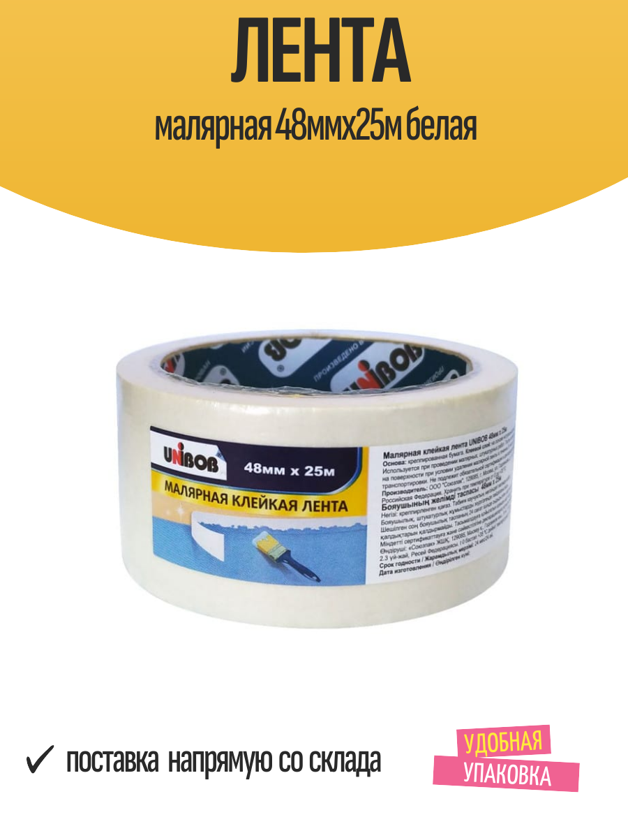 Лента малярная 48ммх25м белая, арт.55770 Profitto/Unibob / 2 шт