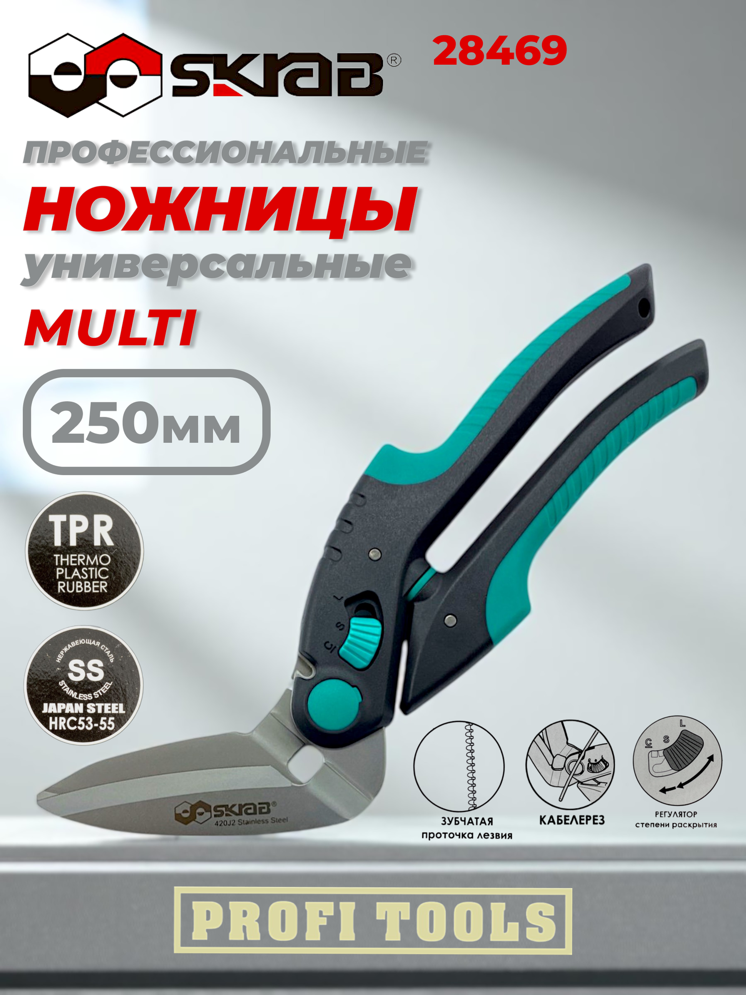 Ножницы 250 мм универсальные MULTI профи Japan Steel HRC53-55 SS Skrab 28469
