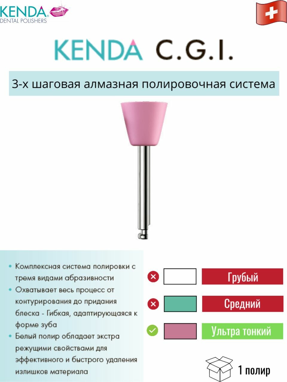 Kenda C.G.I - полир стоматологический для композитов и компомеров 1 шт, Кенда