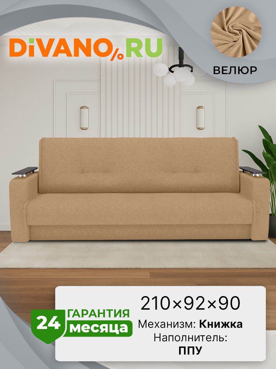 Прямой диван Милан Люкс DIVANO, с подлокотниками, раскладной, 210×92×90 см, бежевый, дизайн 2
