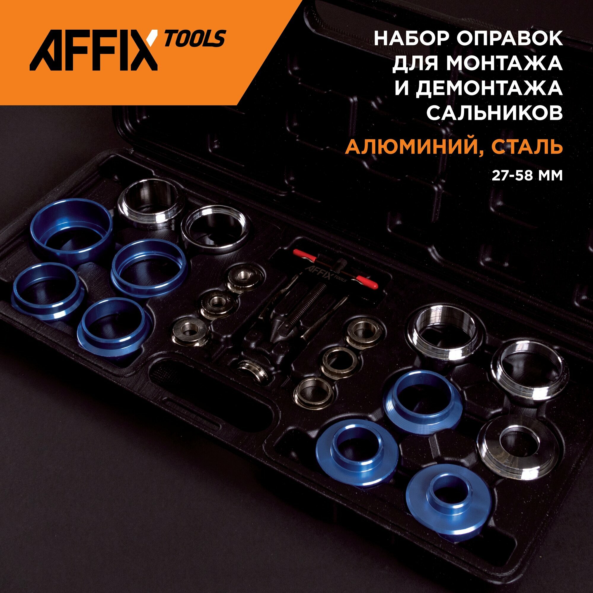 Набор оправок для монтажа и демонтажа сальников, 27-58 мм, кейс, 20 предметов AFFIX AF10380022C