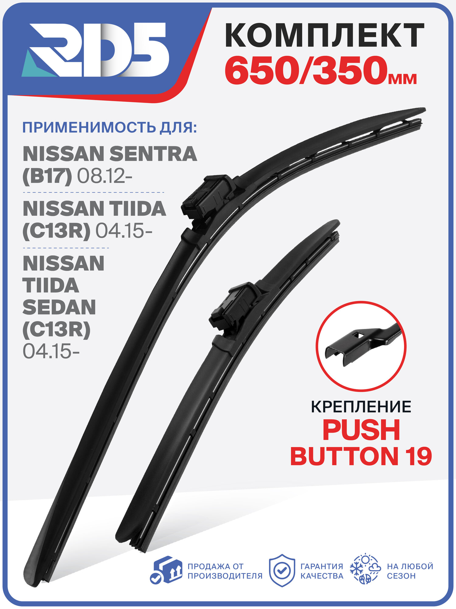 650 350 мм. Крепление Push button 19мм. Комплект бескаркасных щеток стеклоочистителя RD5 дворники на Nissan Sentra; Ниссан Сентра; Nissan Tiida; Ниссан Тиида; Nissan Tiida Sedan; Ниссан Тиида Седан