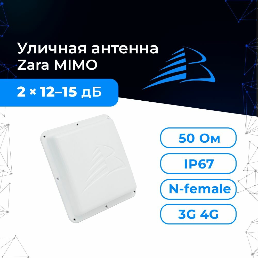 4G-антенна Zara MIMO для приёма-усиления сигнала сотового интернета на 2 x 15 дБ. Частоты 1700-2700 МГц. Разъёмы N-female