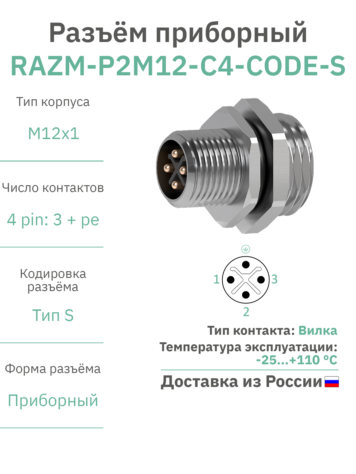 Разъём приборный М12 S-coding 4 pin / вилка (папа) / модель RAZM-P2M12-C4-CODE-S