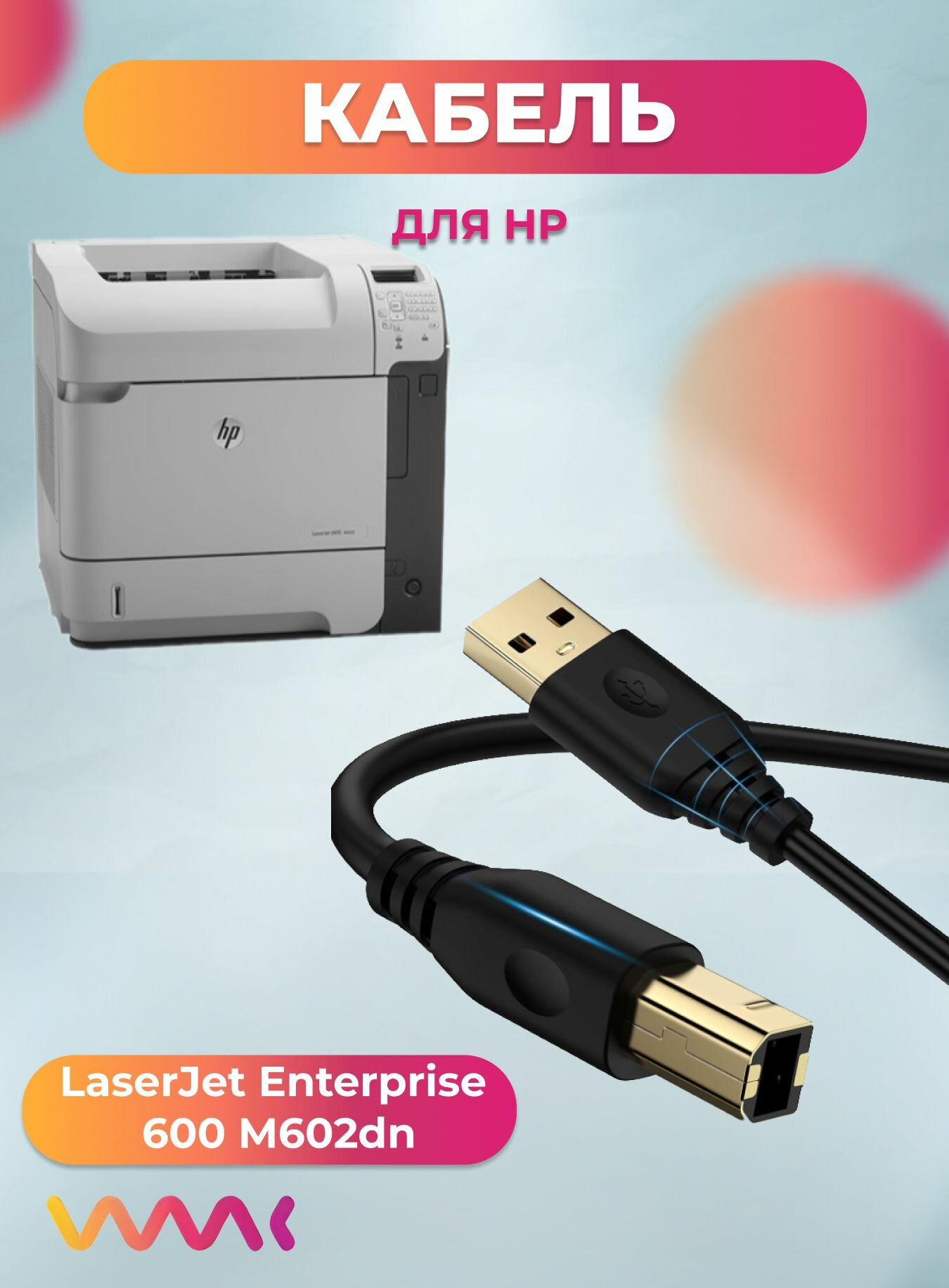 Кабель для принтера HP LaserJet Enterprise 600 M602dn. Провод для HP LaserJet Enterprise 600 M602dn
