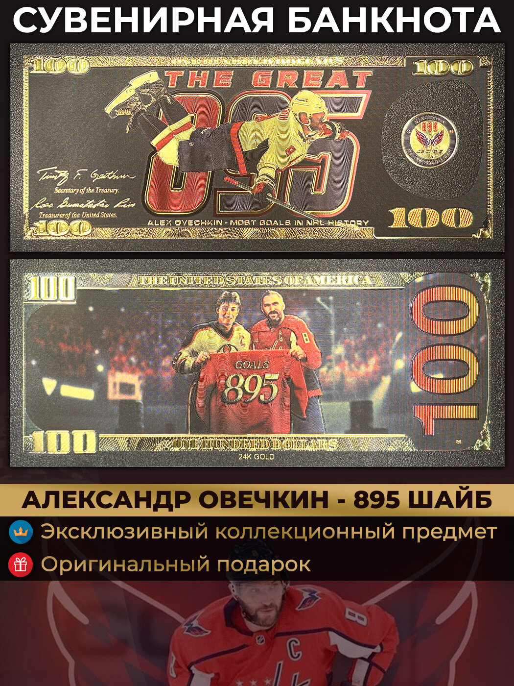 Сувенирный доллар Александр Овечкин - рекорд NHL 895 шайб / Уэйн Гретцки