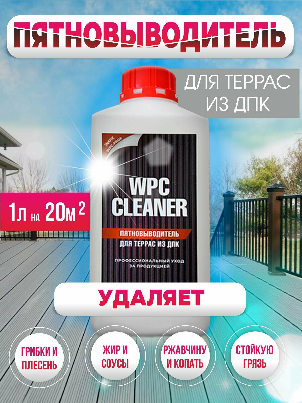 Пятновыводитель WPC-PROF, для террас, ДПК, МПК, жидкость, 1 л