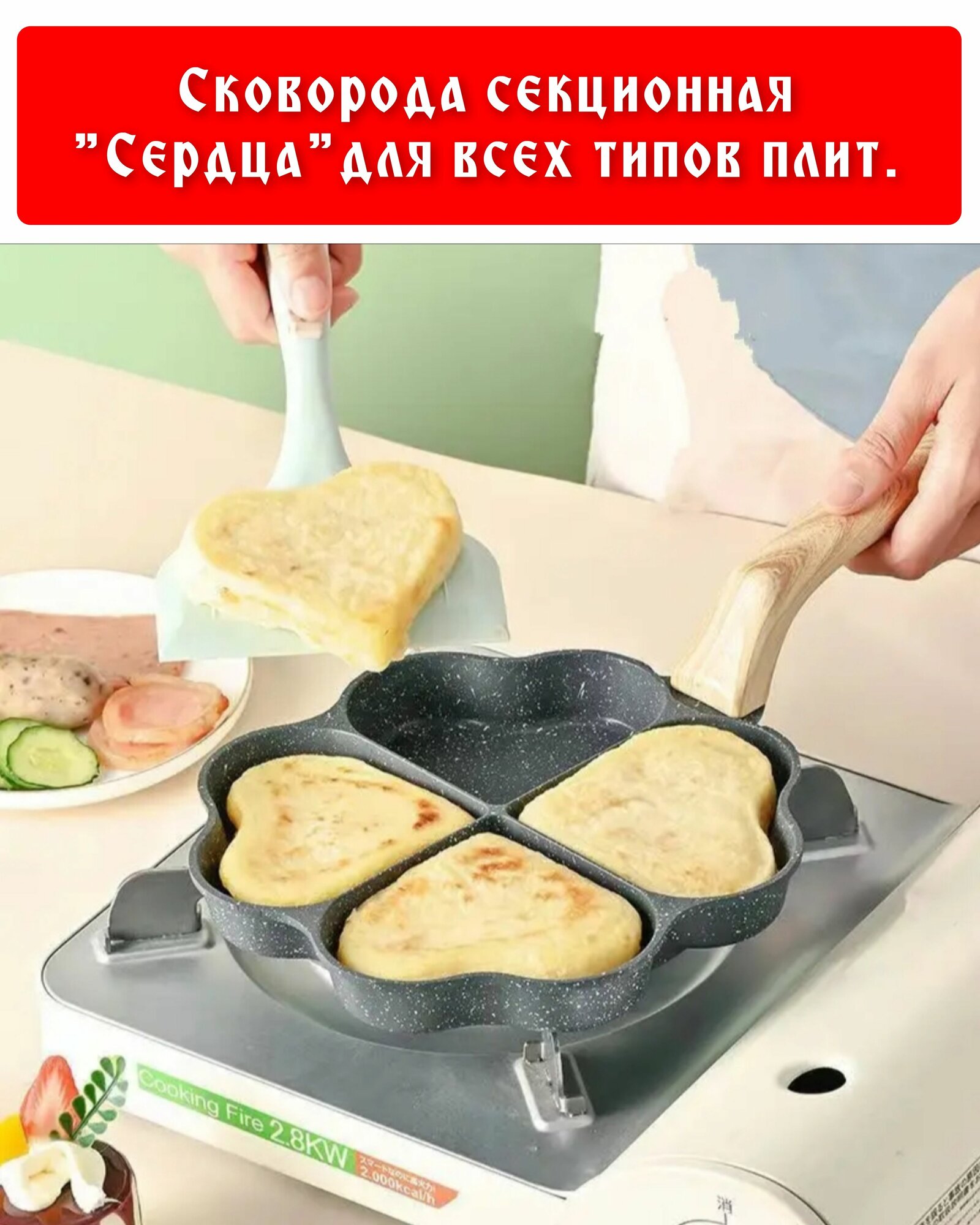 Сковорода секционная в форме сердца 4 ячейки для яиц, оладий, блинов, сырников.