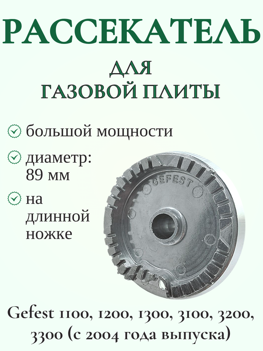 Рассекатель для газовой плиты Gefest-4/ большой мощности, 89 мм, 1100.00.0.201-01