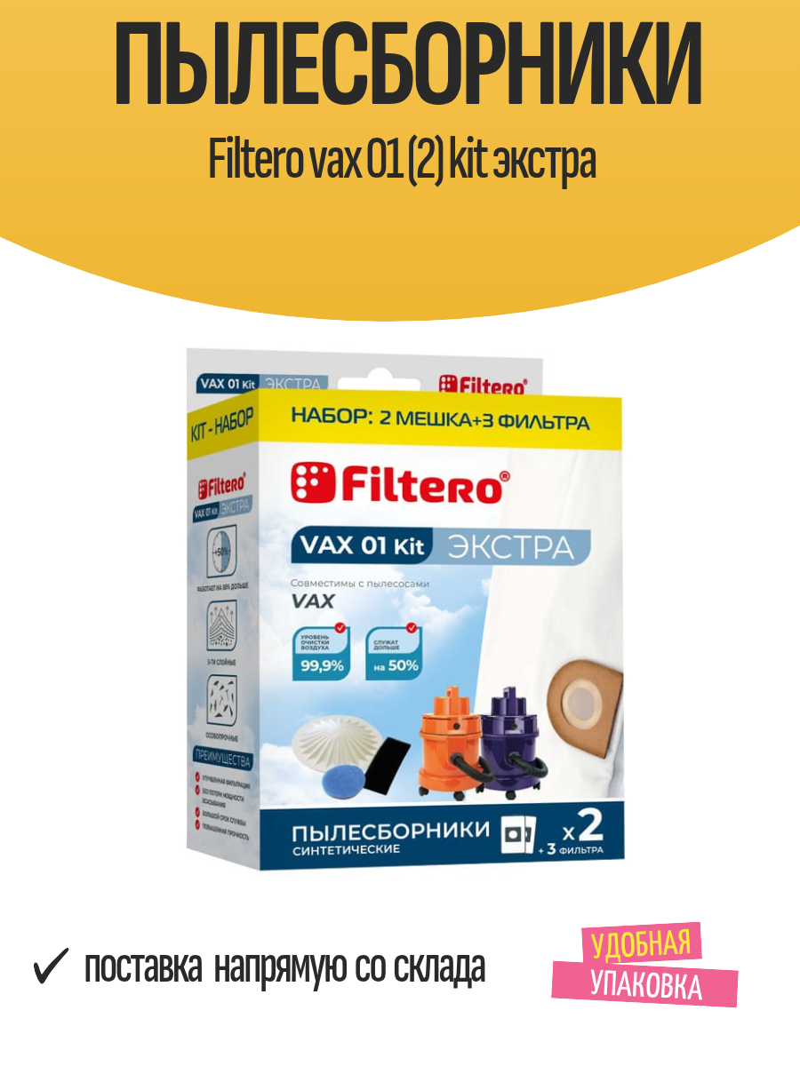 Пылесборник Filtero Vax 01, для пылесосов VAX, 2шт, синтетический материал