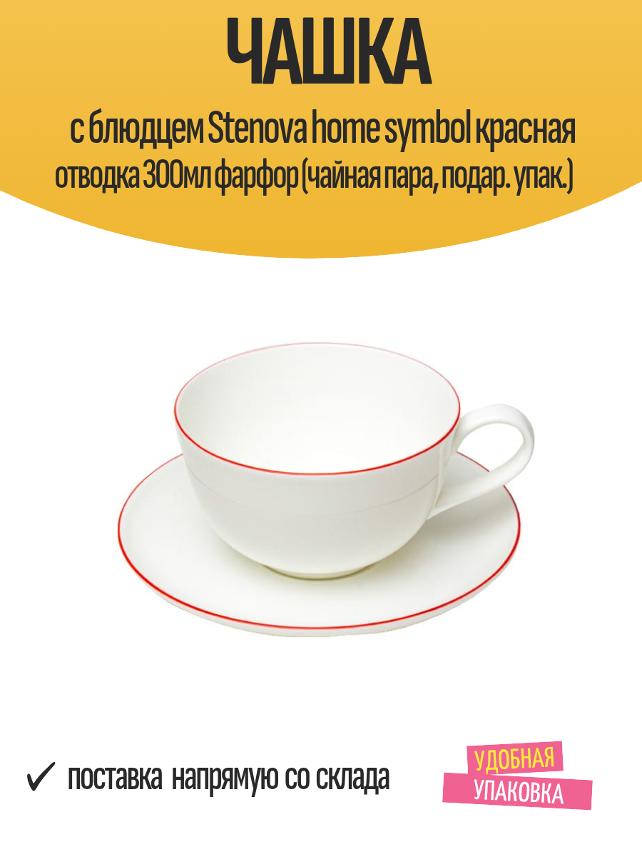 Чашка с блюдцем Stenova home symbol красная отводка 300мл фарфор (чайная пара, подар. упак.)