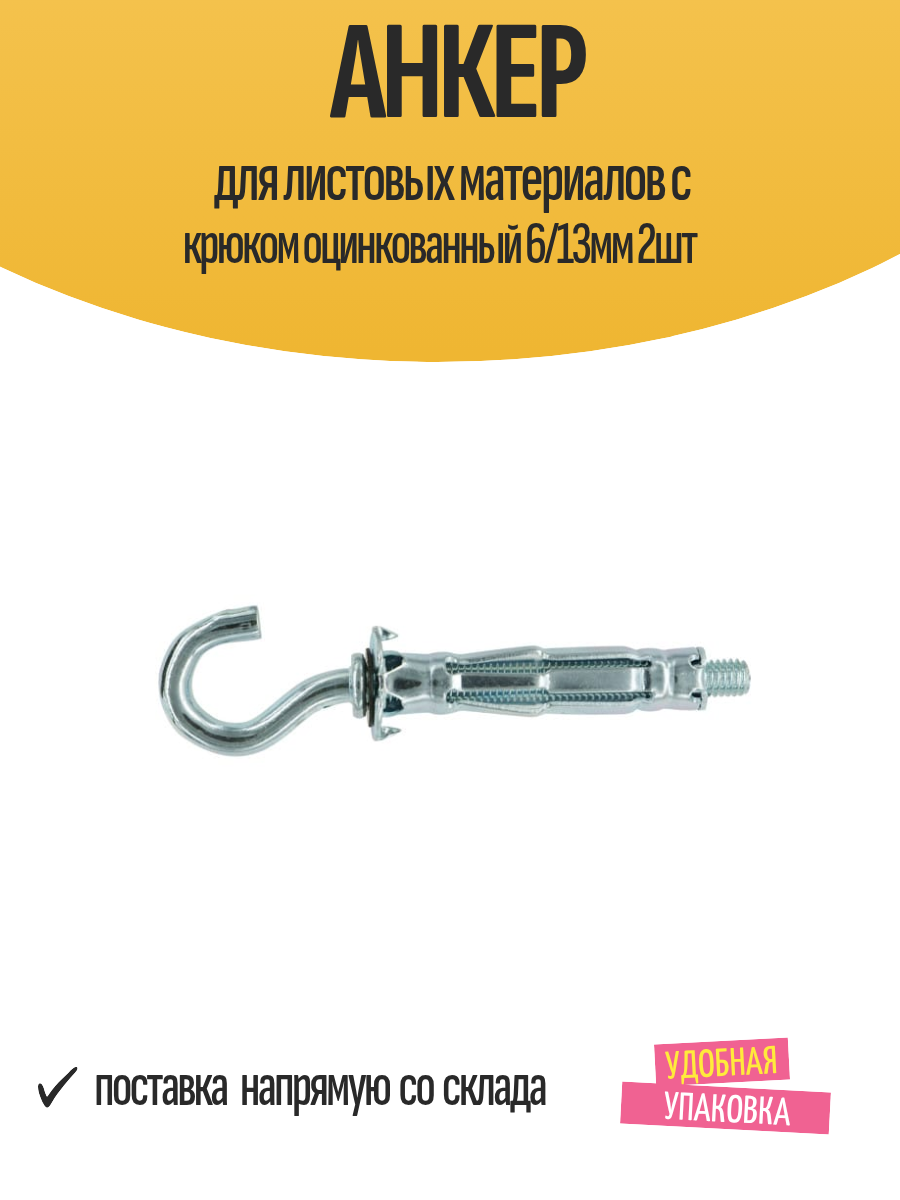 Анкер для листовых материалов с крюком оцинкованный 6/13мм 2шт